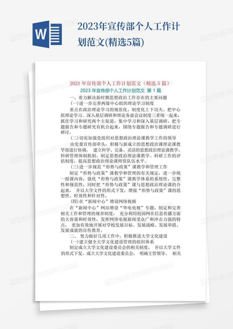 2023年宣传部个人工作计划范文 精选5篇 Word模板下载 编号qawpexda 熊猫办公