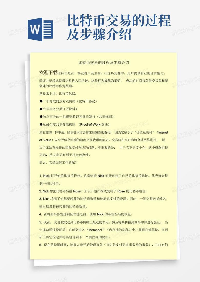 比特币交易的过程及步骤介绍 Word模板下载 编号lgabrpyb 熊猫办公