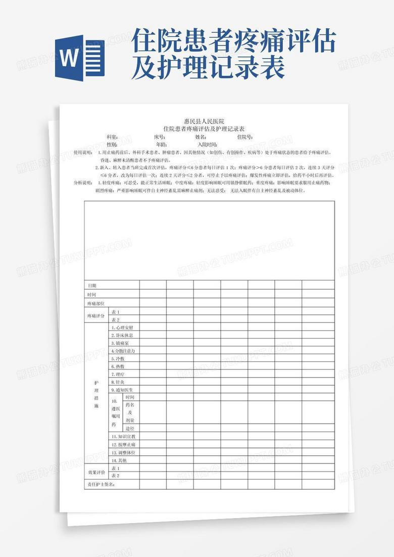 住院患者疼痛评估及护理记录表Word模板下载 编号qbpjawzj 熊猫办公