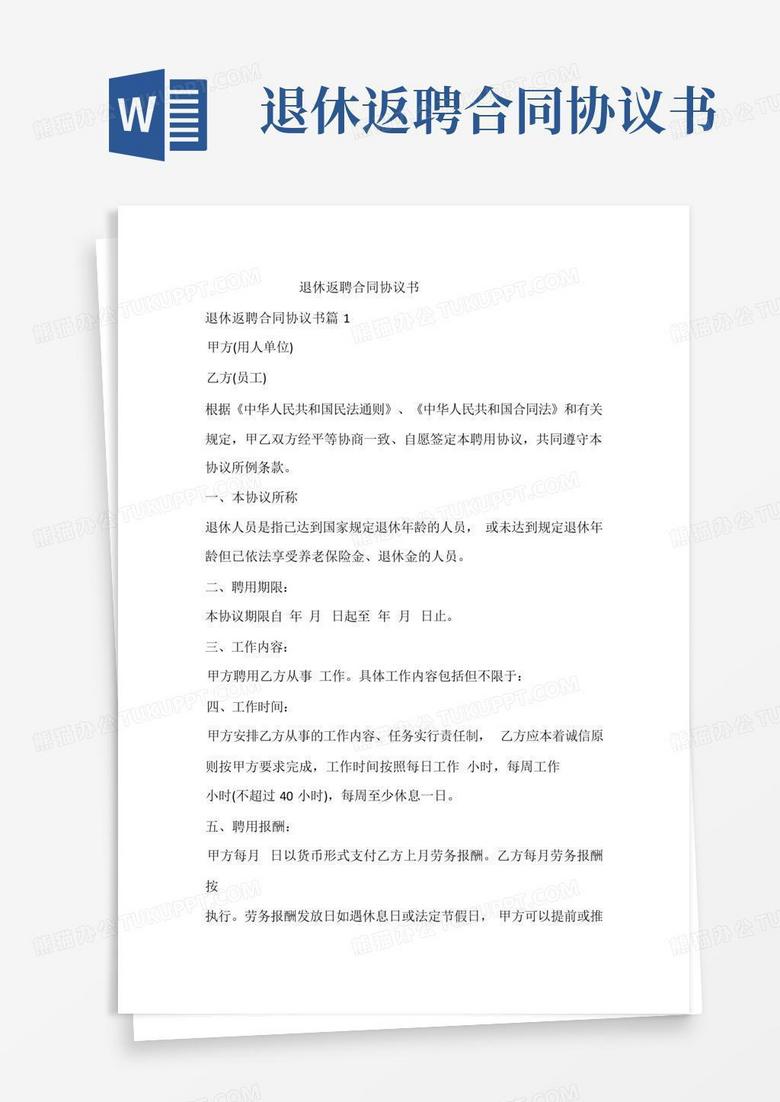退休返聘合同协议书Word模板下载 编号lbpjavbx 熊猫办公