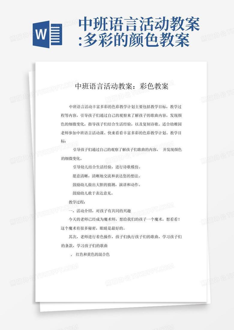中班语言活动教案 多彩的颜色教案 Word模板下载 编号ljwapggv 熊猫办公