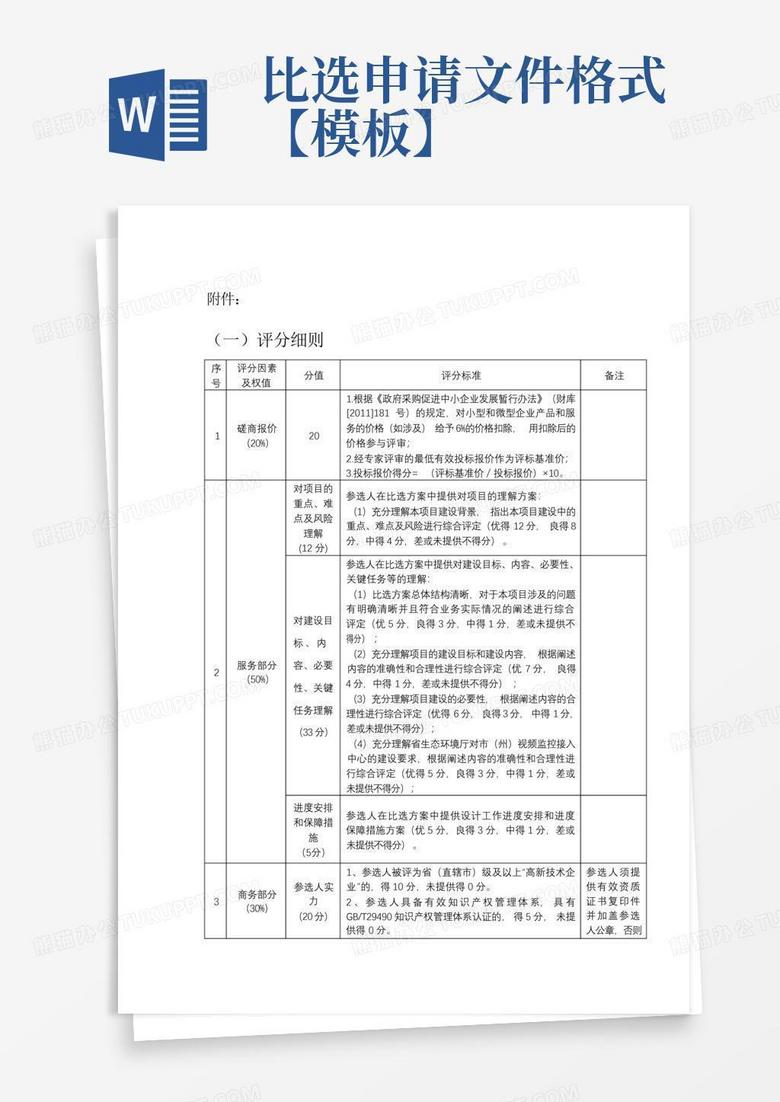 比选申请文件格式Word模板下载 编号lerzpokd 熊猫办公