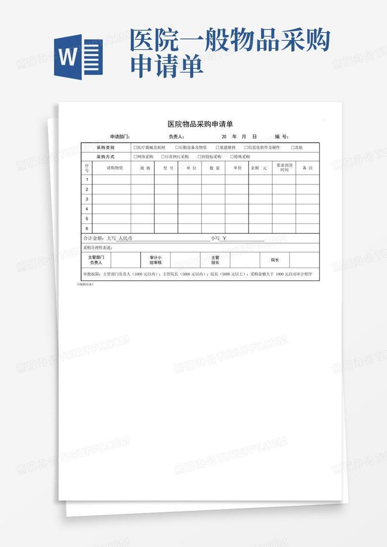 医院一般物品采购申请单 Word模板下载 编号qjwayjjj 熊猫办公
