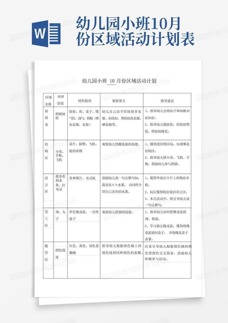 幼儿园小班10月份区域活动计划表 Word模板下载 编号lpembkkg 熊猫办公