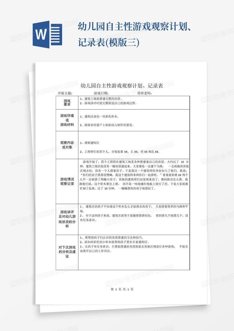 幼儿园自主性游戏观察计划记录表 模版三 Word模板下载 编号qbpjgyxd 熊猫办公