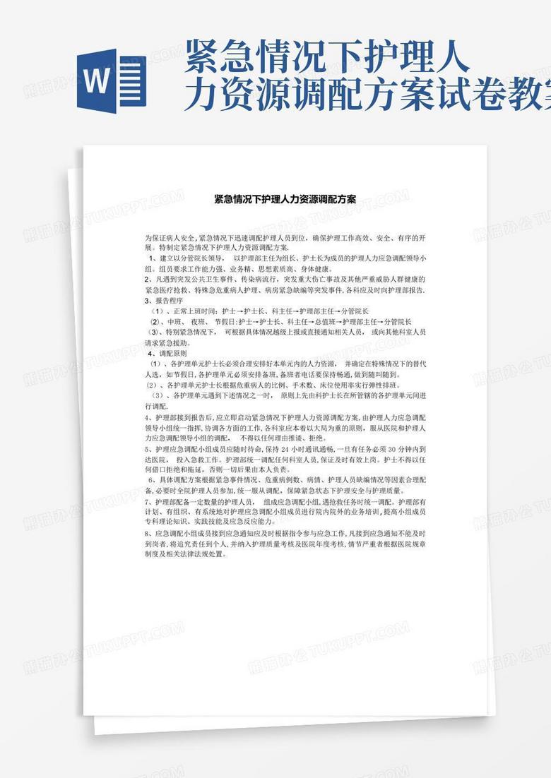 紧急情况下护理人力资源调配方案试卷教案Word模板下载 编号lerzpkjo 熊猫办公