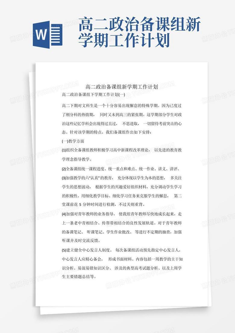高二政治备课组新学期工作计划 Word模板下载 编号lxxrowjg 熊猫办公