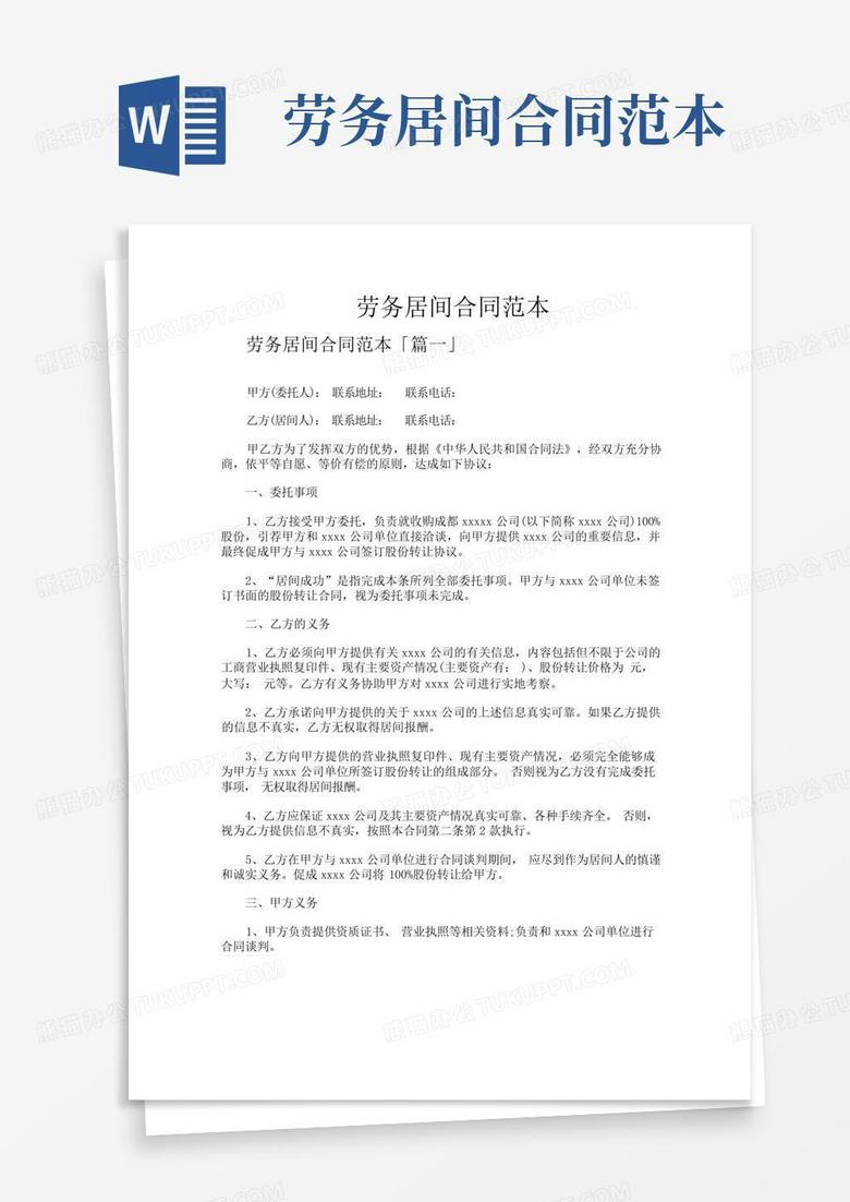 劳务居间合同范本Word模板下载 编号lnyngomg 熊猫办公