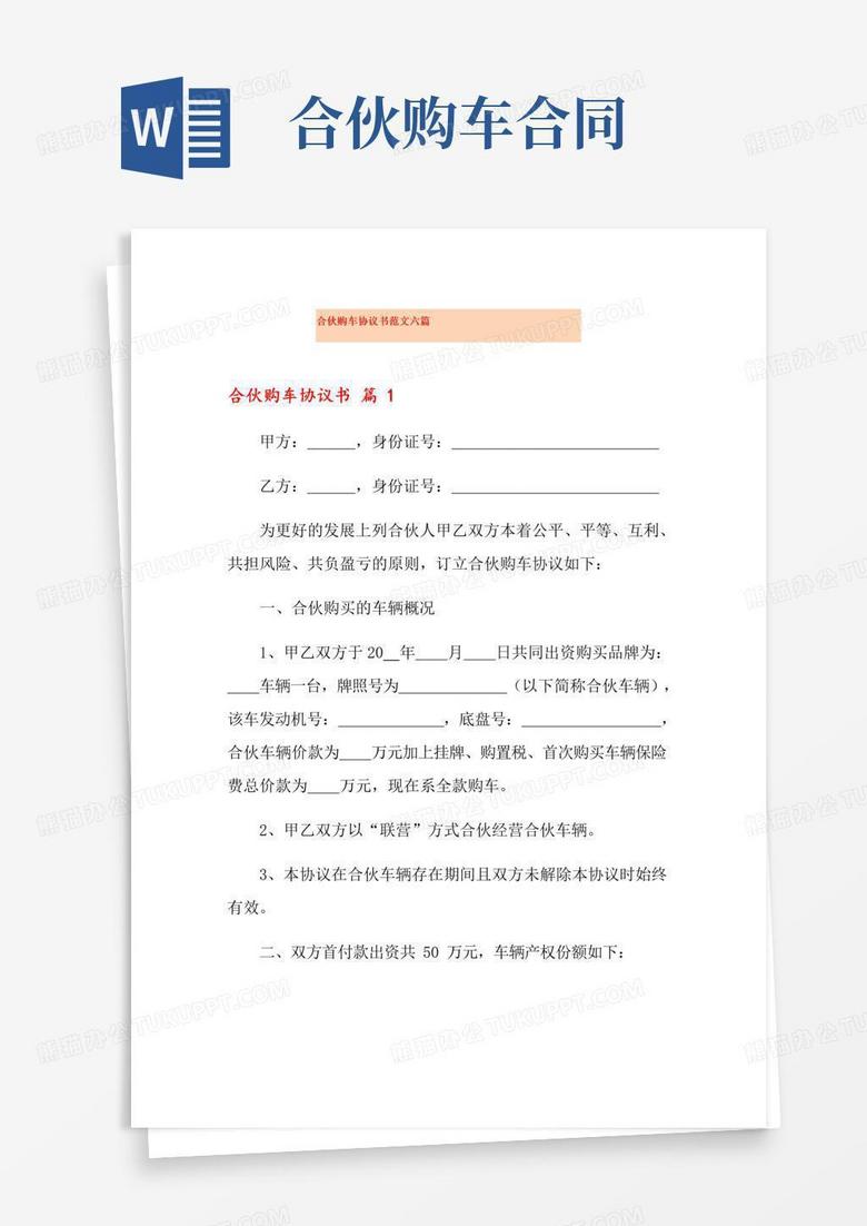 好用的合伙购车协议书范文六篇Word模板下载 熊猫办公