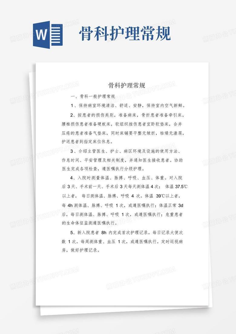骨科护理常规Word模板下载 编号qnyngznn 熊猫办公