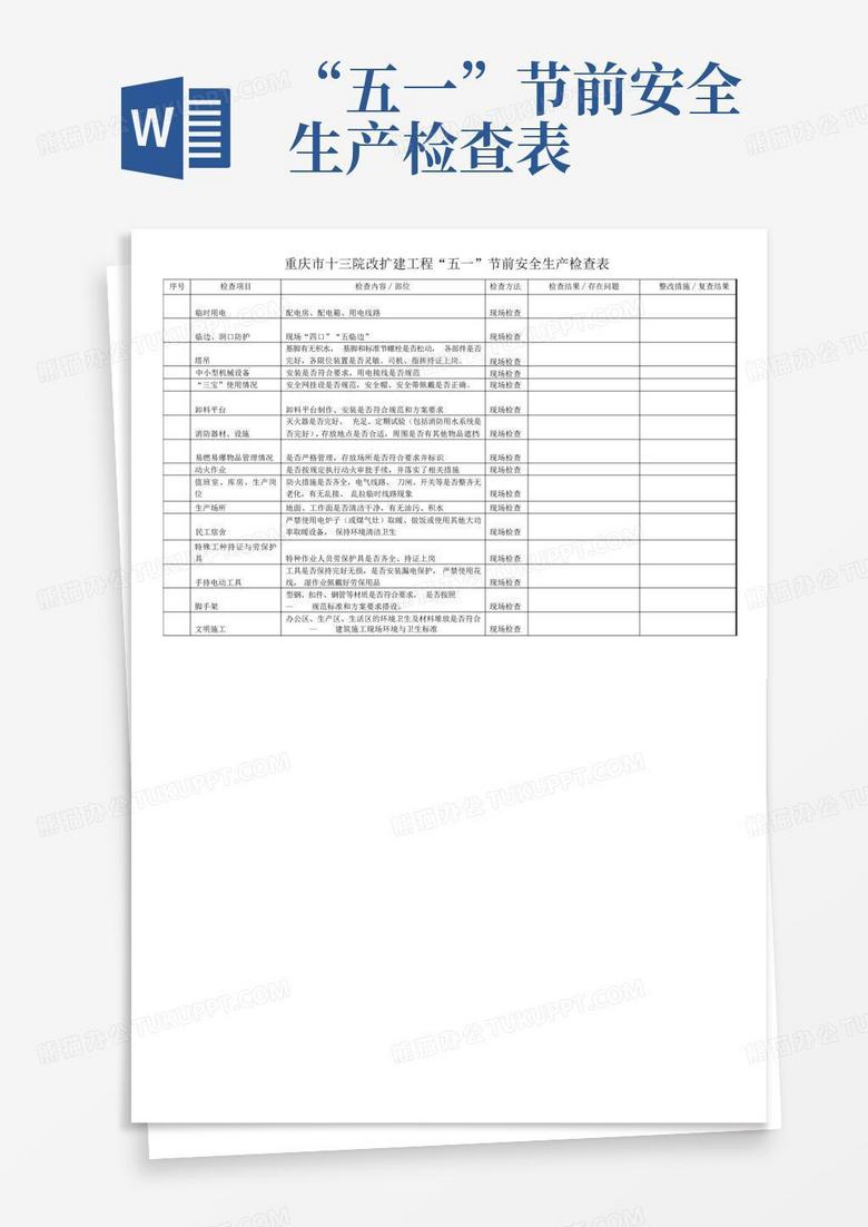 五一节前安全生产检查表 Word模板下载 编号qoejkabz 熊猫办公