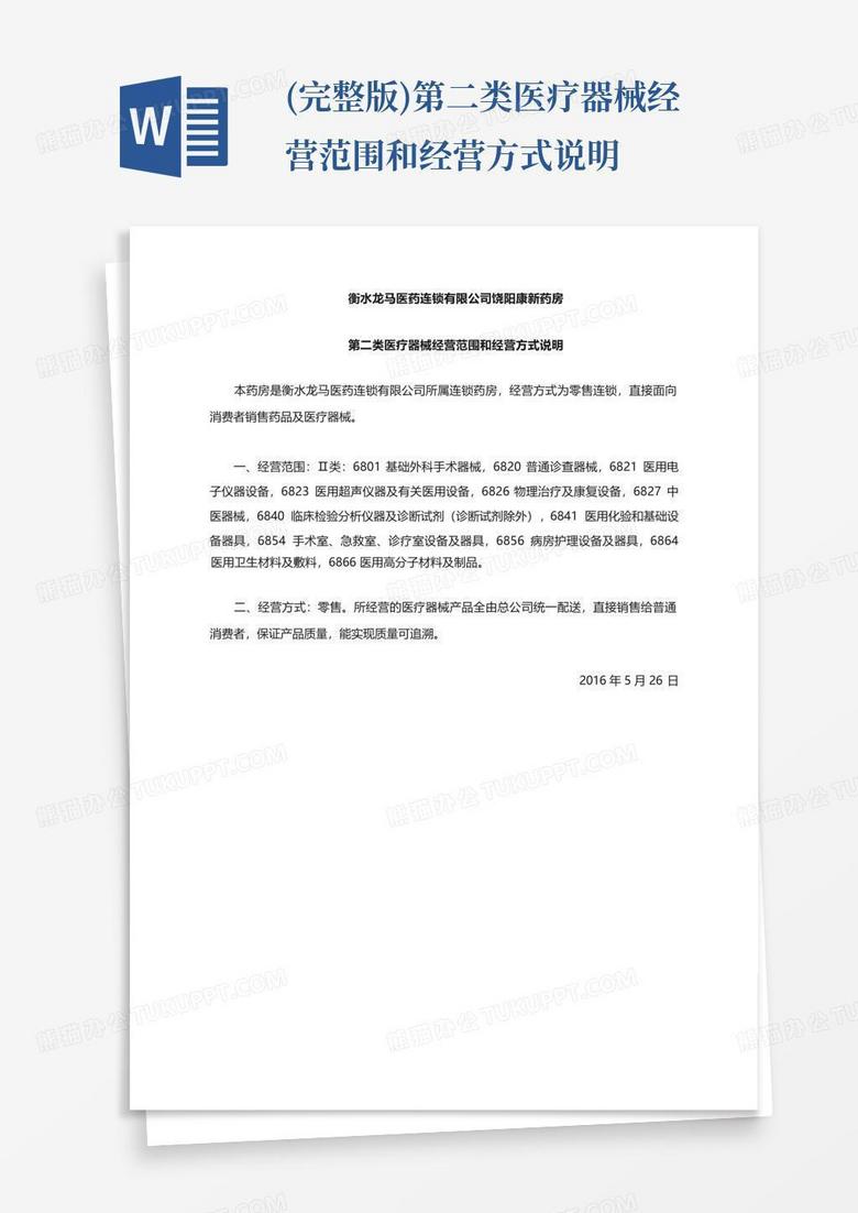 完整版 第二类医疗器械经营范围和经营方式说明Word模板下载 编号qwpamwmm 熊猫办公
