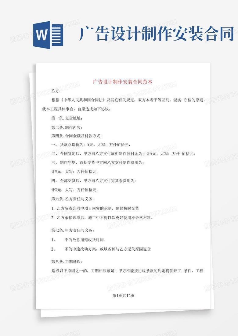 通用版广告设计制作安装合同范本 4篇 Word模板下载 编号qjbybzwq 熊猫办公