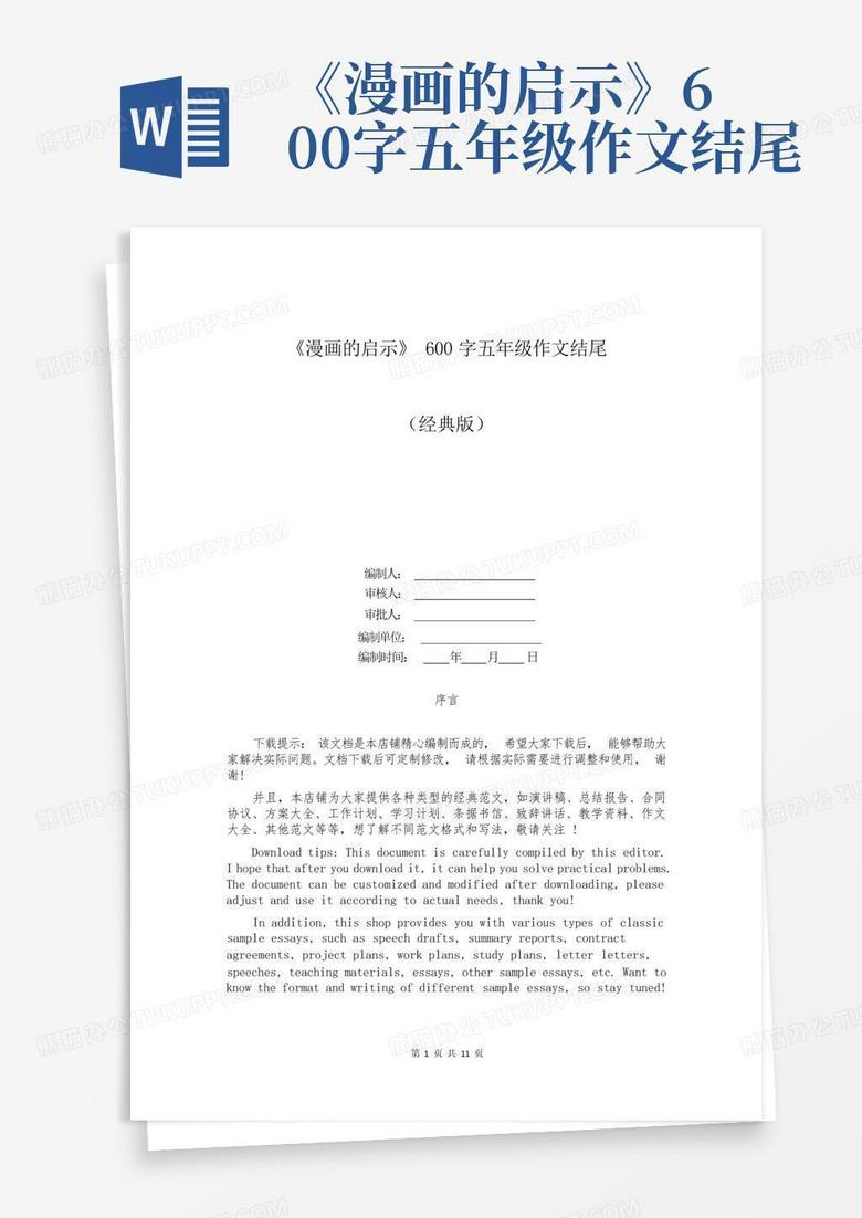 漫画的启示600字五年级作文结尾 Word模板下载 编号qkyrwpby 熊猫办公