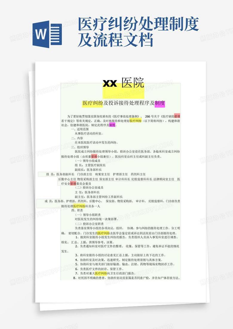 医疗纠纷处理制度及流程文档Word模板下载 编号lpembrno 熊猫办公