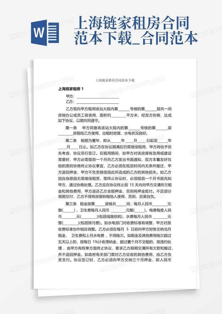 上海链家租房合同范本 合同范本Word模板下载 编号qkyrwora 熊猫办公