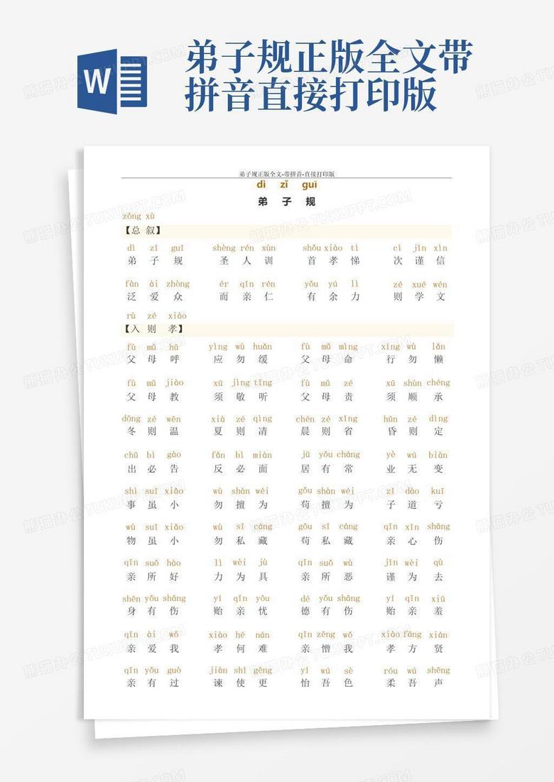 弟子规正版全文 带拼音 直接打印版Word模板下载 编号lmngadbo 熊猫办公