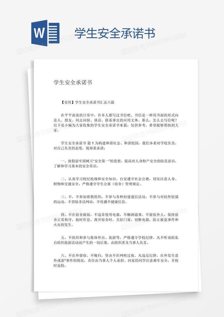 学生安全承诺书Word模板下载 编号yaxxgzdk 熊猫办公