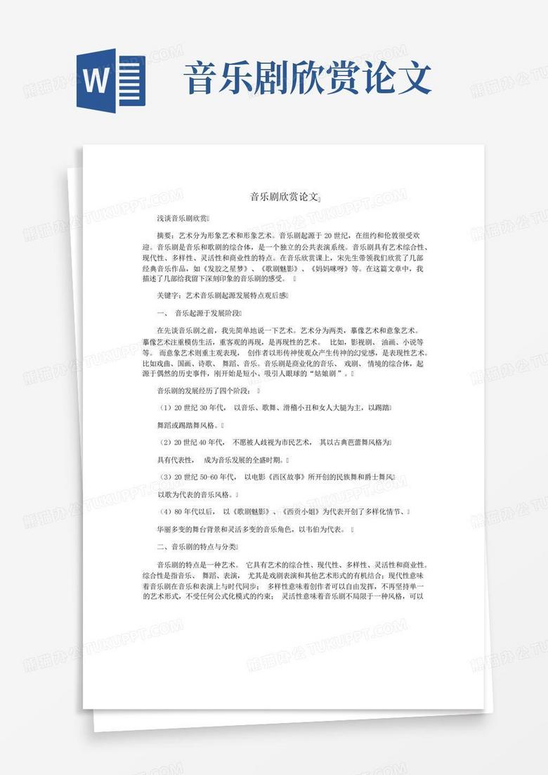 音乐剧欣赏论文Word模板下载 编号lmngygbe 熊猫办公