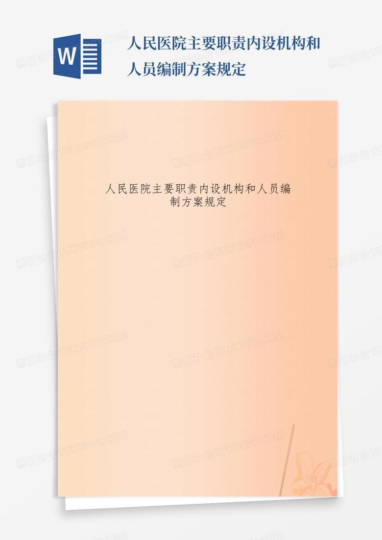 人民医院主要职责内设机构和人员编制方案规定 Word模板下载 编号qbpjxjrk 熊猫办公