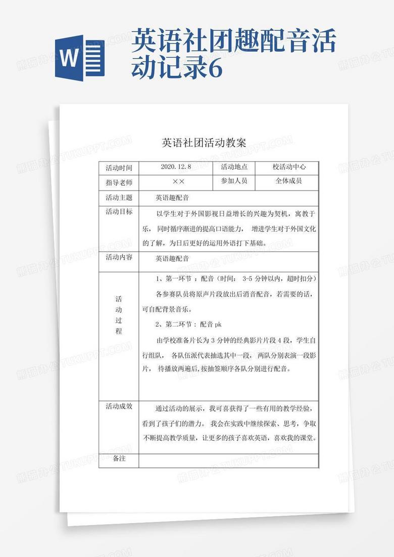英语社团趣配音活动记录6 Word模板下载 编号lgabpbje 熊猫办公