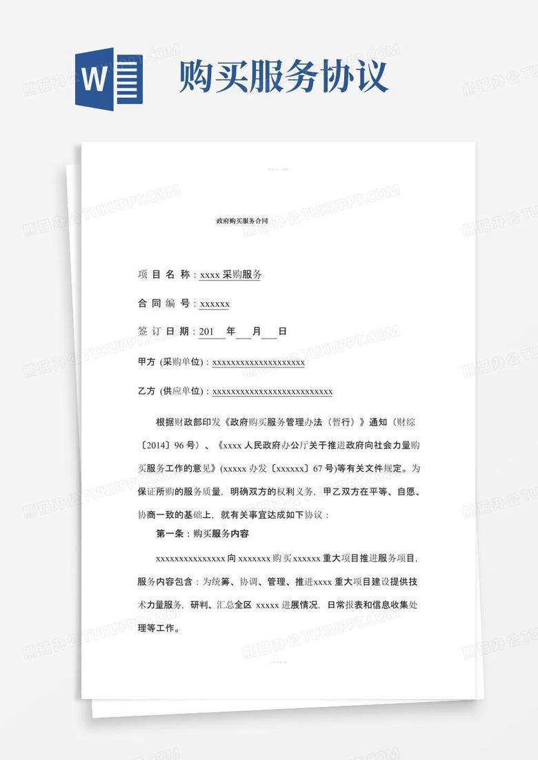 大气版政府购买服务合同Word模板下载 编号qdkpbprl 熊猫办公