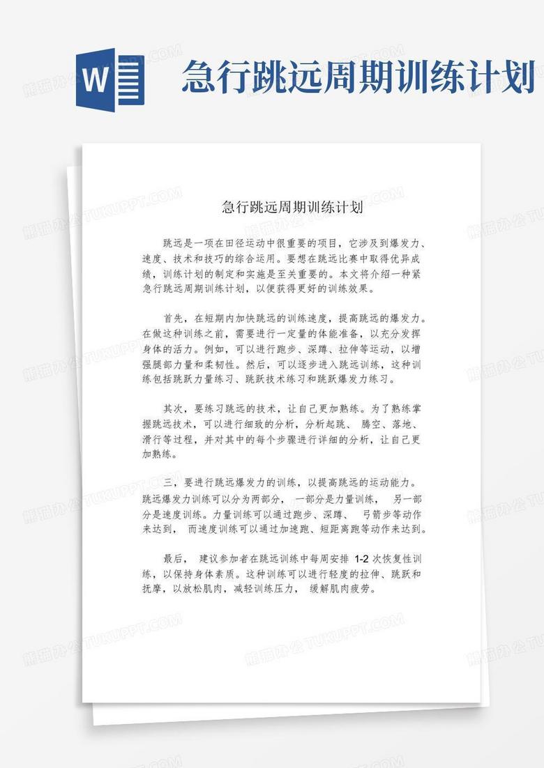 急行跳远周期训练计划 Word模板下载 编号qpemxypb 熊猫办公