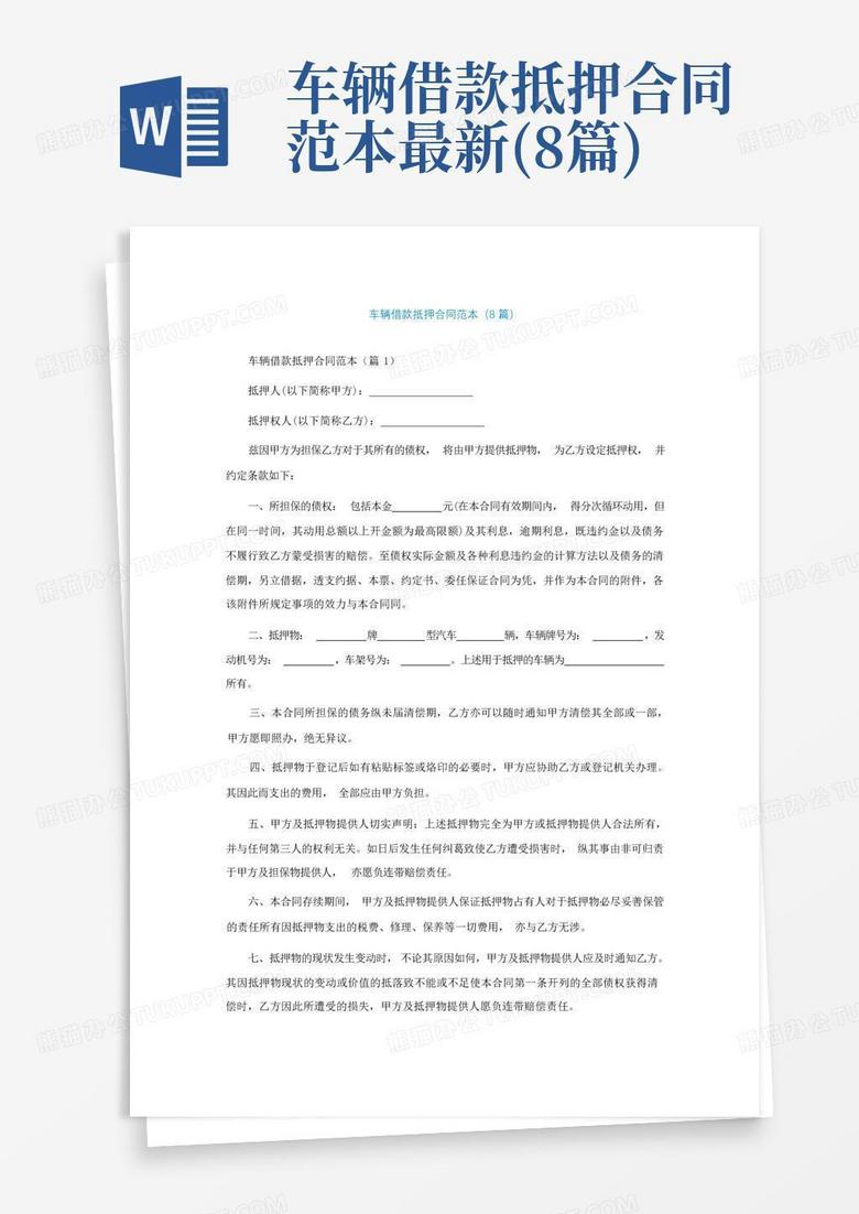 车辆借款抵押合同范本最新 8篇 Word模板下载 编号lwpakjer 熊猫办公
