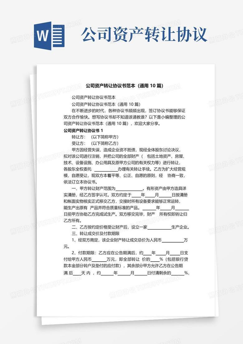 大气版公司资产转让协议书范本通用10篇Word模板下载 编号qbngzrkq 熊猫办公