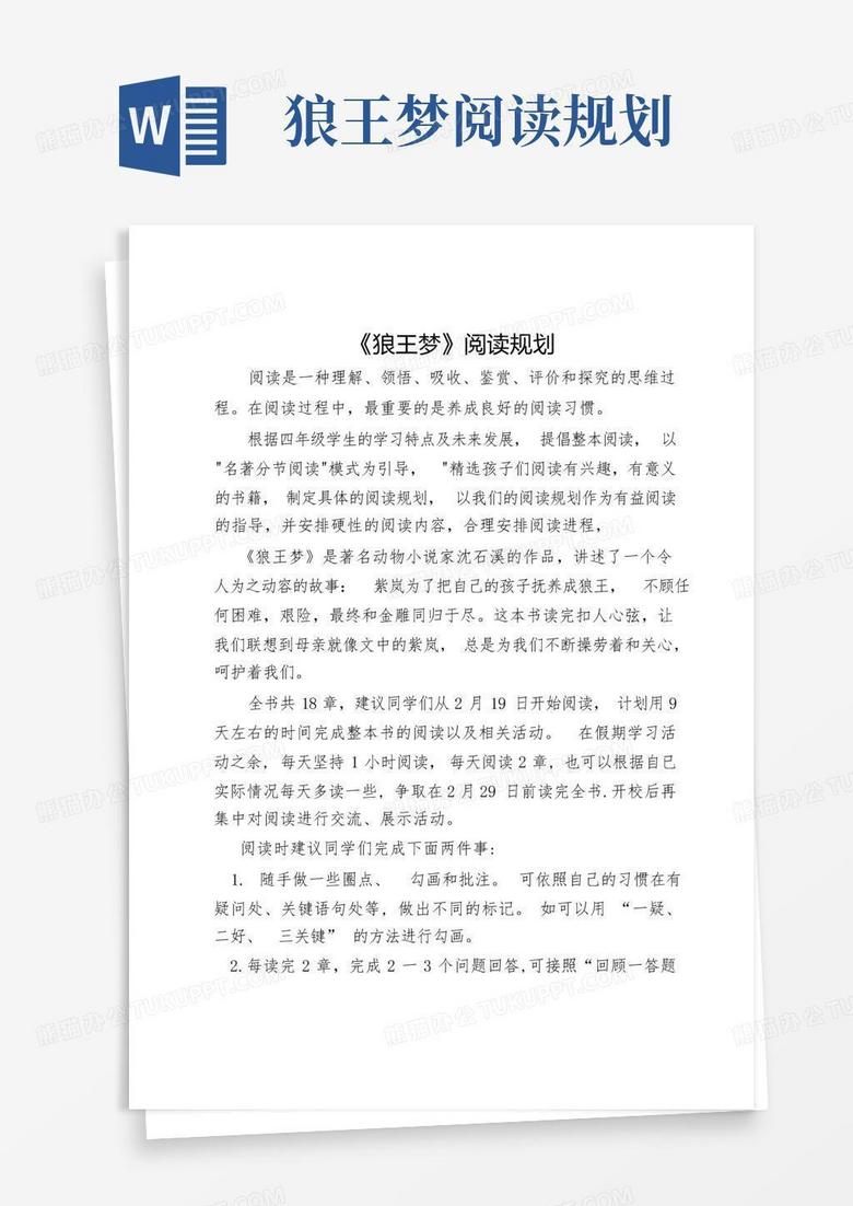 狼王梦阅读规划 Word模板下载 编号qmngyzxj 熊猫办公