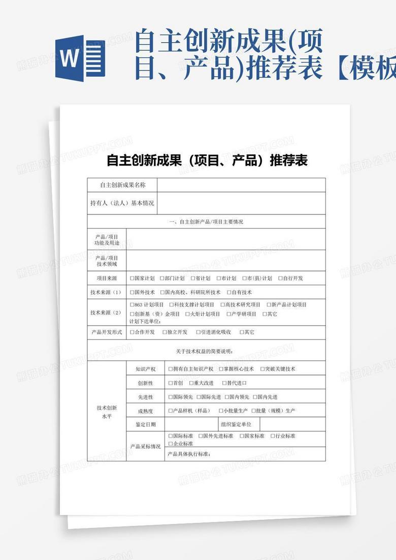 自主创新成果 项目产品 推荐表 Word模板下载 编号qnynrxem 熊猫办公