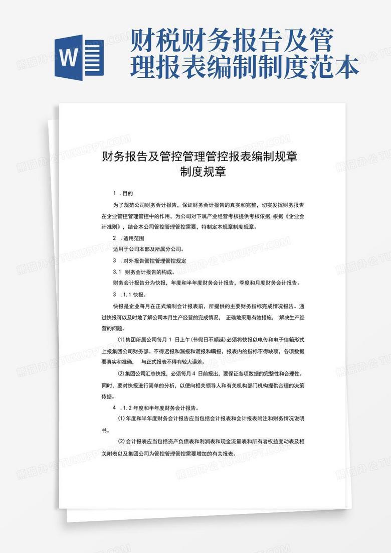 财税财务报告及管理报表编制制度范本 Word模板下载 编号qdrovrjm 熊猫办公