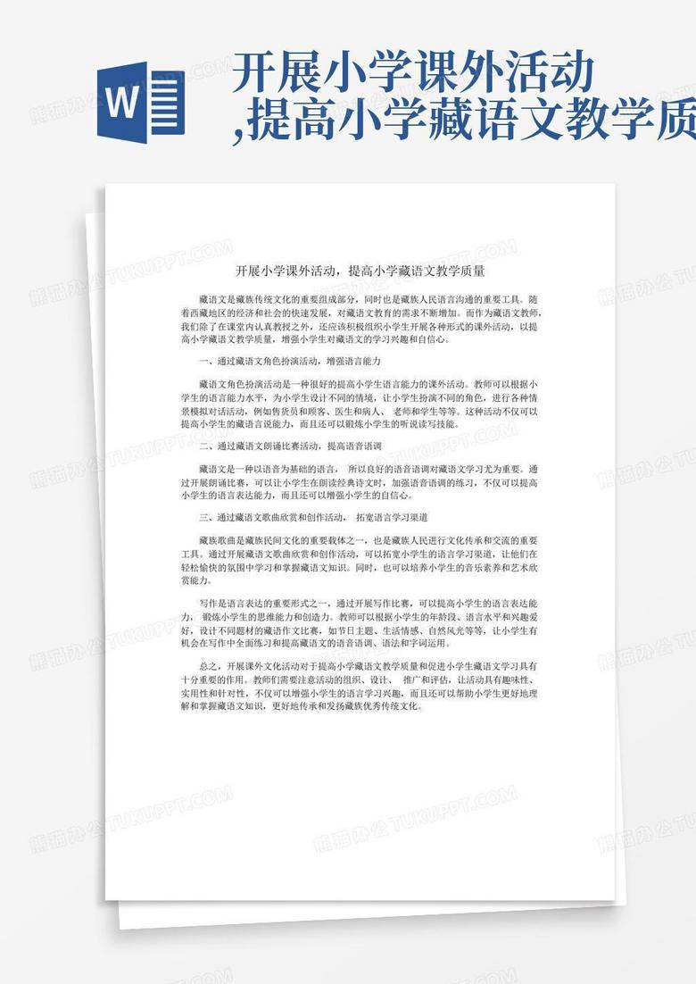 开展小学课外活动 提高小学藏语文教学质量 Word模板下载 编号qoejramp 熊猫办公