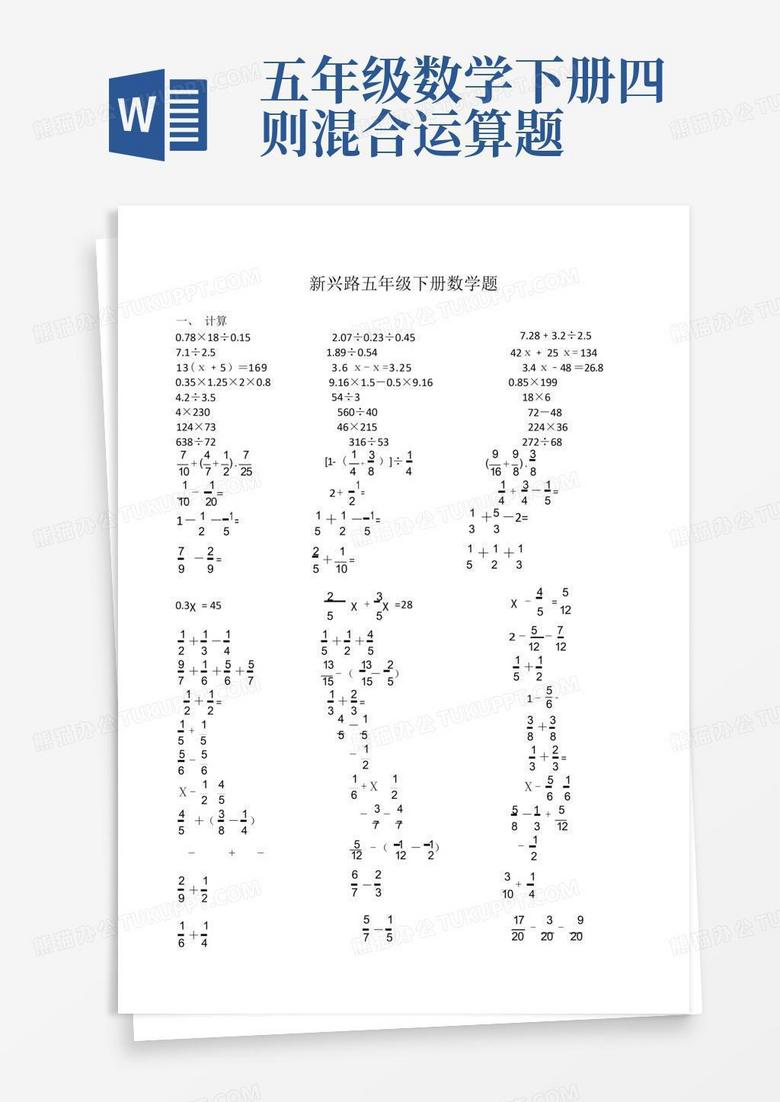 五年级数学下册四则混合运算题Word模板下载 编号lawpxedy 熊猫办公