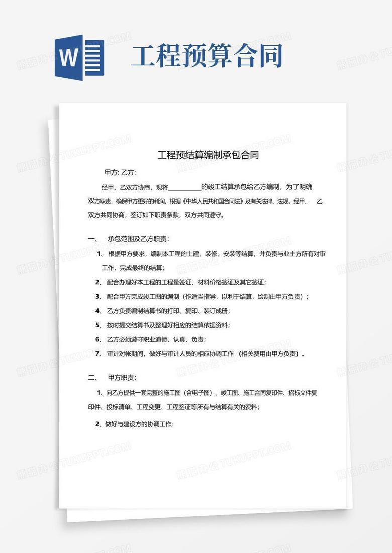 简易版工程预决算编制合同Word模板下载 熊猫办公