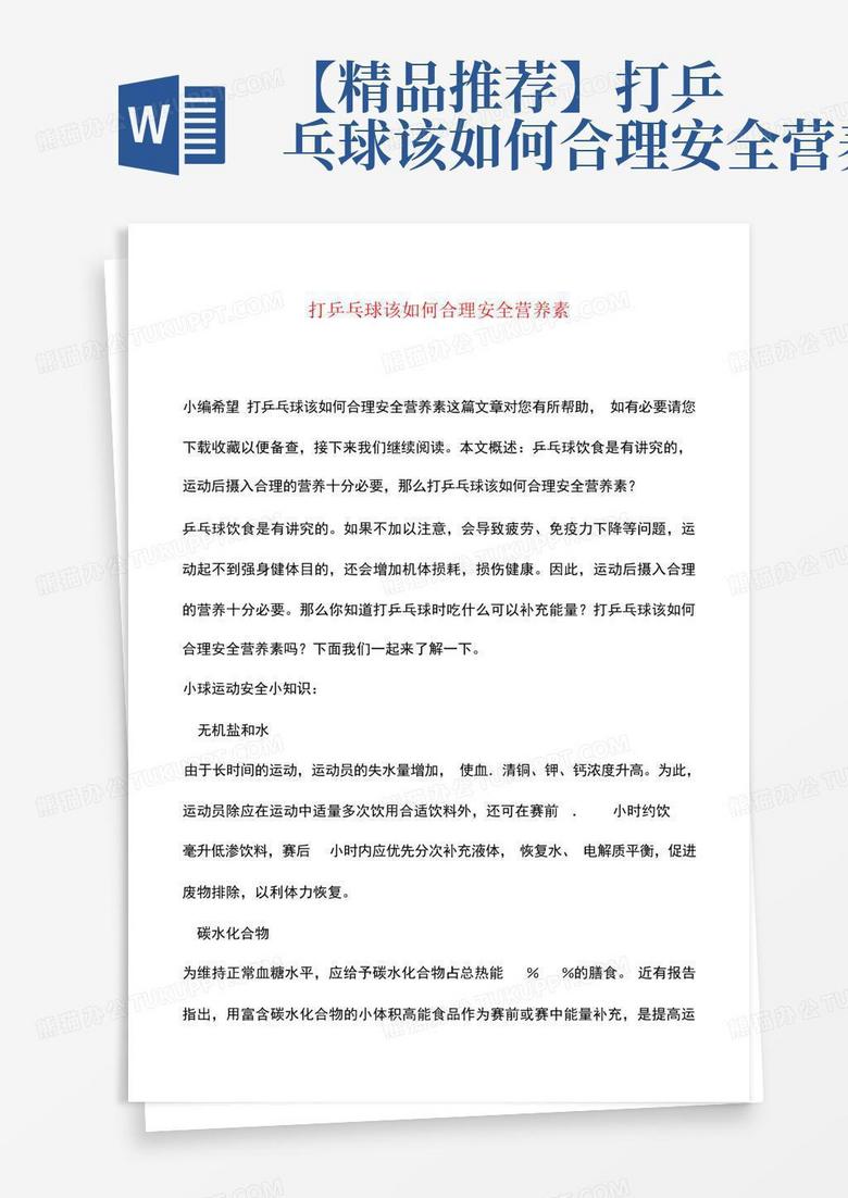 精品推荐打乒乓球该如何合理安全营养素Word模板下载 编号lgabppyo 熊猫办公