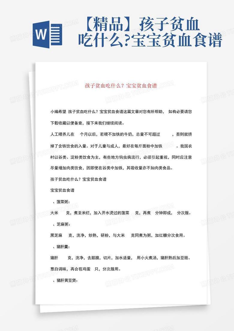 精品孩子贫血吃什么 宝宝贫血食谱 Word模板下载 编号qmngydgd 熊猫办公