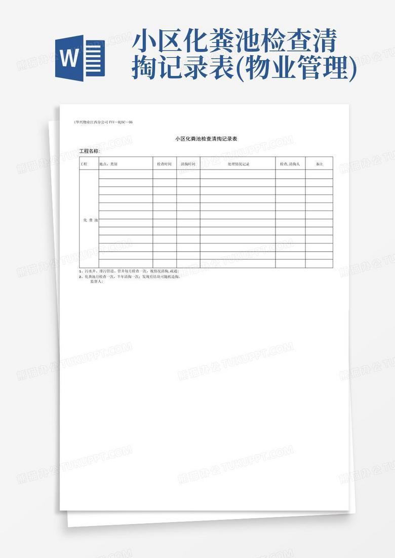 小区化粪池检查清掏记录表 物业管理 Word模板下载 编号lerzvdza 熊猫办公