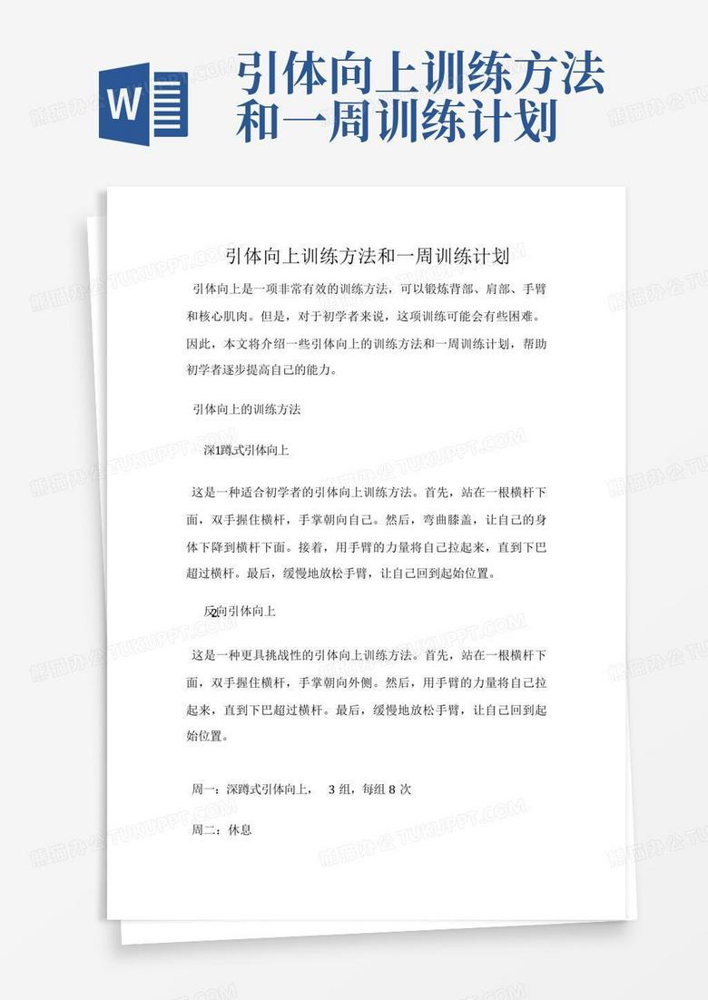 引体向上训练方法和一周训练计划 Word模板下载 编号qvvxdamv 熊猫办公