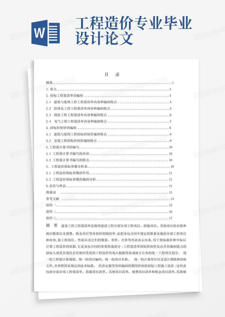 工程造价专业毕业设计论文Word模板下载 编号lgabnboo 熊猫办公