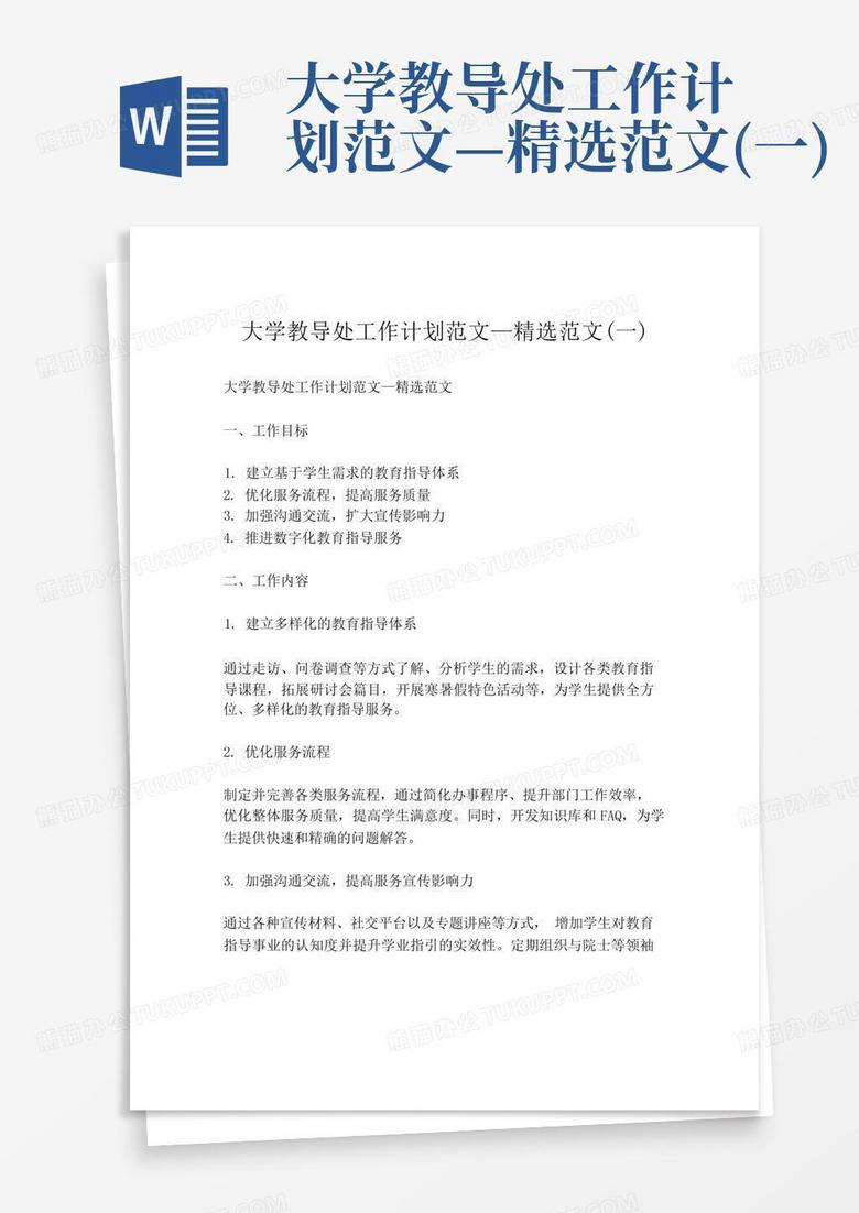大学教导处工作计划范文精选范文 一 Word模板下载 编号lnynveov 熊猫办公