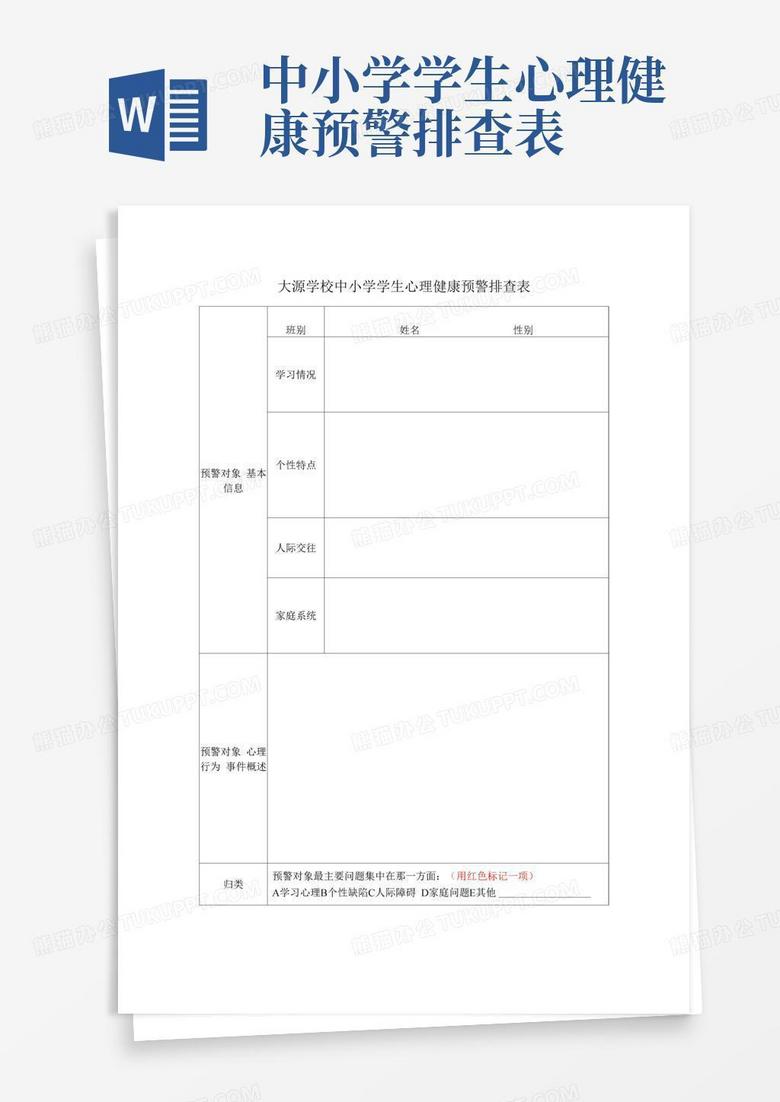 中小学学生心理健康预警排查表 Word模板下载 编号lgabnzpk 熊猫办公