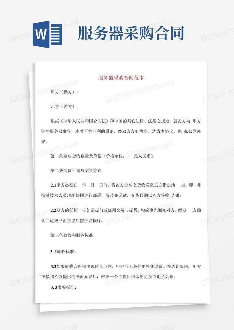大气版服务器采购合同范本 5篇 Word模板下载 编号qdkpmvxl 熊猫办公