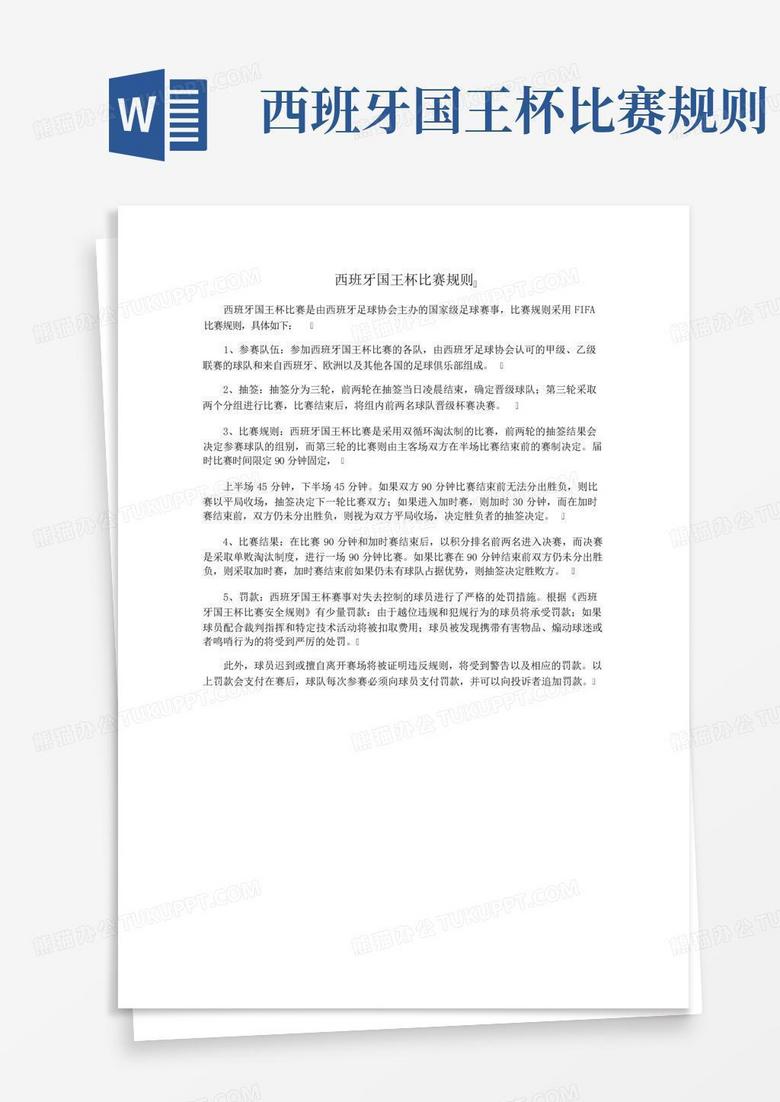 西班牙国王杯比赛规则 Word模板下载 编号qerzvaae 熊猫办公