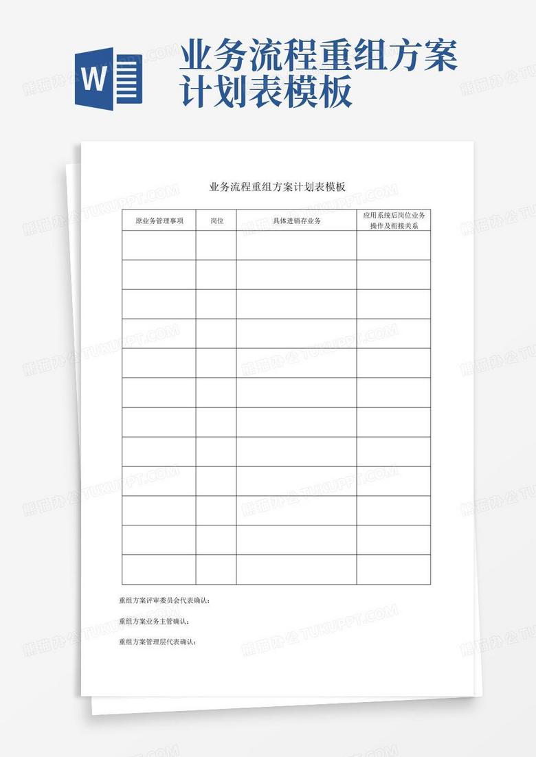 业务流程重组方案计划表 Word模板下载 编号lrgzjbrw 熊猫办公