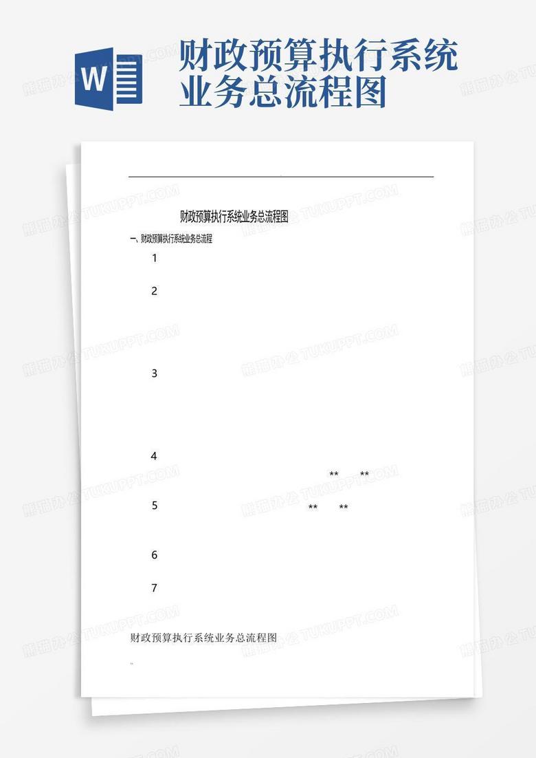 财政预算执行系统业务总流程图Word模板下载 编号qmngdmae 熊猫办公