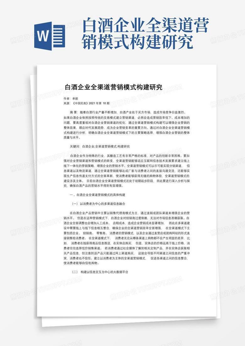 白酒企业全渠道营销模式构建研究Word模板下载 编号qvvxdeoa 熊猫办公