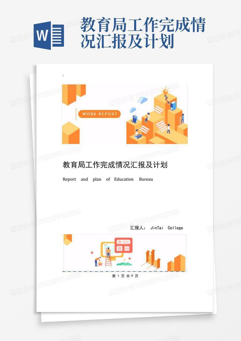 教育局工作完成情况汇报及计划 Word模板下载 编号lgabnadb 熊猫办公