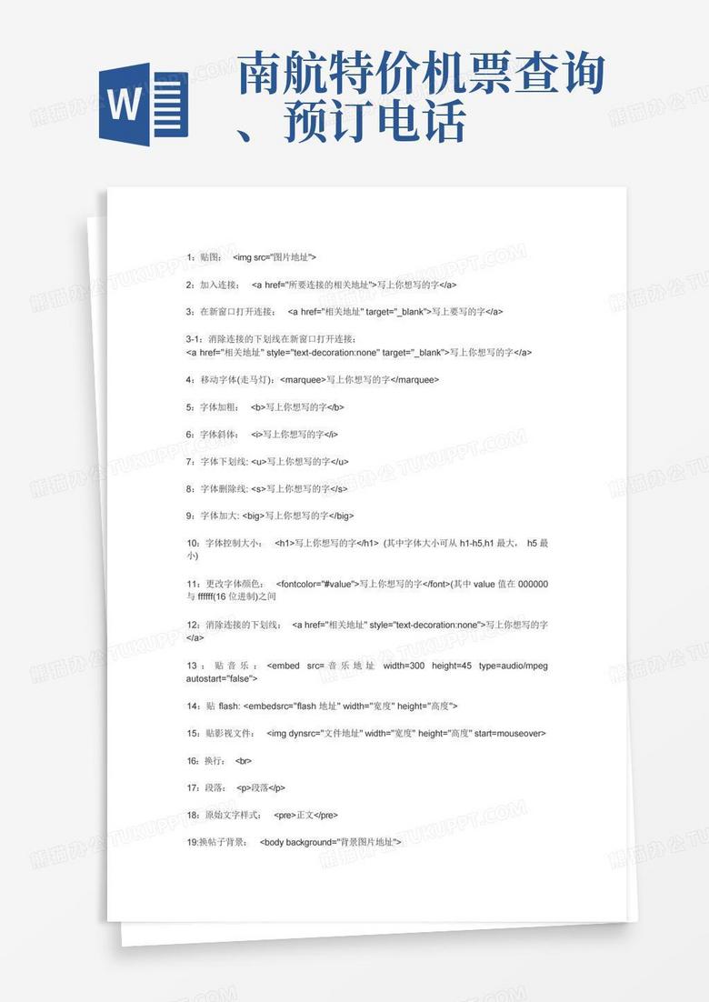 南航特价机票查询预订电话 Word模板下载 编号qmngdoyb 熊猫办公