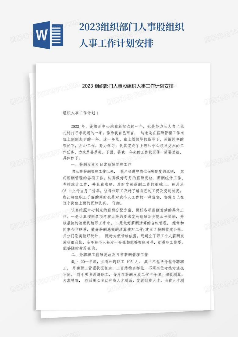 2023组织部门人事股组织人事工作计划安排 Word模板下载 编号qmngdvyx 熊猫办公